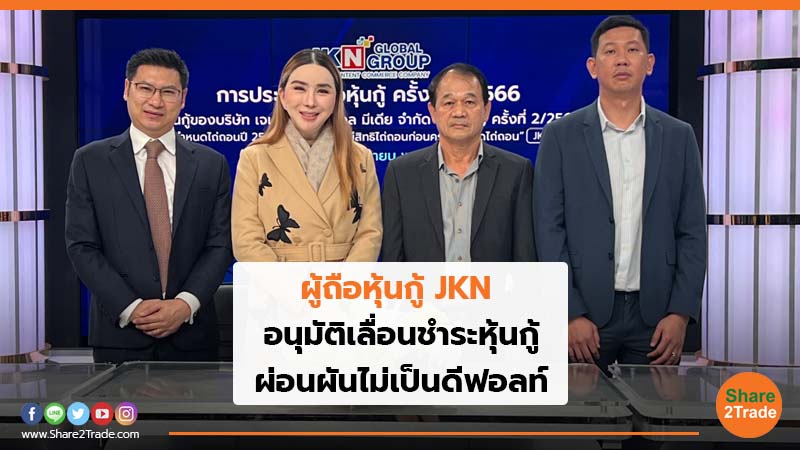 ผู้ถือหุ้นกู้ JKN& อนุมัติเลื่อนชำระหุ้นกู้ ผ่อนผันไม่เป็นดีฟอลท์ | Share2Trade